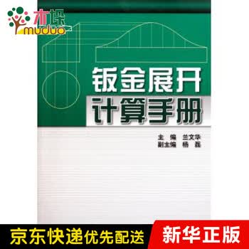 钣金展开计算手册(附光盘)