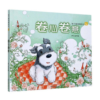 卷心卷意(布丁卷涂鸦日记)