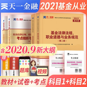 天一基金从业资格考试教材2021 证券投资基金基础知识+法律法规 辅导教材+真题卷 辅导+试卷4本套