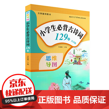 小学生必背古诗词129首（注音版）全国通用版本注音版经思维导图典诵读启蒙读本小古文一二三四五六年级