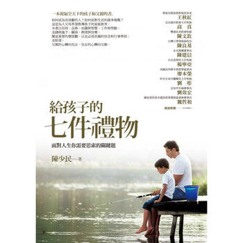 台版 给孩子的七件礼物 家庭育儿培养品格能力人生教育理念哲学子教养