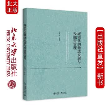 现货城镇化的健康发展与投融资管理