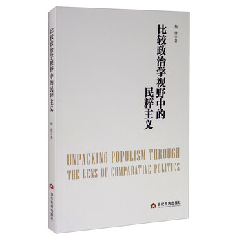 比较政治学视野中的民粹主义