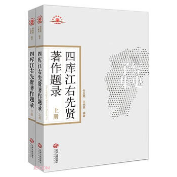 正版 四库江右先贤著作题序 9787210124689