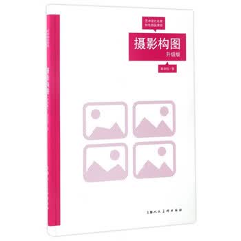 摄影构图(升级版艺术设计名家特色精品课程)