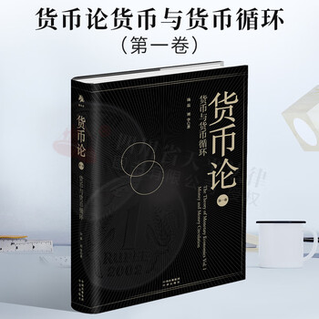 货币论货币与货币循环(第一卷)