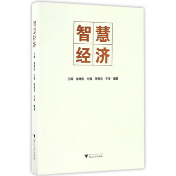 智慧经济