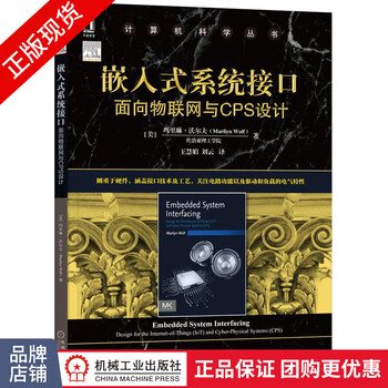[正版特价]嵌入式系统接口:面向物联网与CPS设计 [美]玛233609