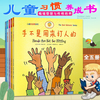 【正版授权】可选：儿童逆商培养绘本12册 儿童情绪管理与性格培养绘本10册2-8岁9-15岁 幼儿儿童绘本书籍图书故事书3-6岁 童书 5-8岁 幼儿园教育绘本 手不是用来打人的全套5册儿童好品德系列