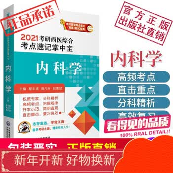 内科学（2021考研西医综合考点速记掌中宝）中国医药科技出版社