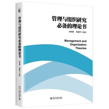 管理与组织研究必备的理论书
