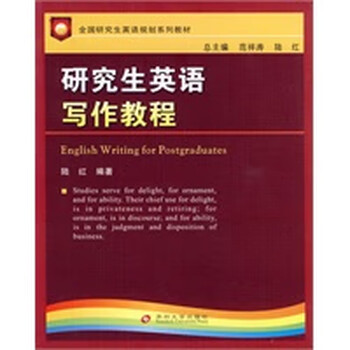 保证正版 研究生英语写作教程 陆红著 苏州大学出版社 9787811377712