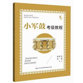 武汉音乐学院社会艺术水平考级丛书·小军鼓考级