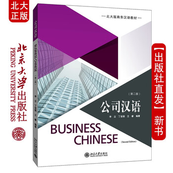 现货公司汉语 第2版  北大版商务汉语教材 北京大学出版社