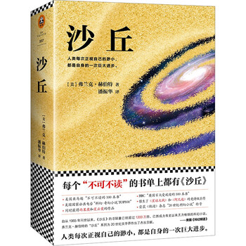【自选】沙丘全套123456 沙丘六部曲 弗兰克赫伯特著 同名电影即将全国上映 美国现代长篇科幻小说 沙丘 单本【定价68】