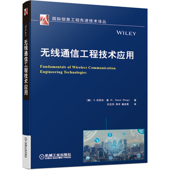 无线通信工程技术应用/ 信息工程 技术译丛
