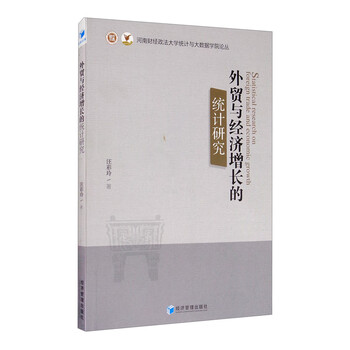 外贸与经济增长的统计研究