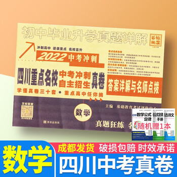 2022中考冲刺四川重点名校自主招生真卷语文数学英语物理化学生物全套初三总复习资料模拟试卷压轴题专项训练初升高真题十大名校招生真卷 四川中考真题数学