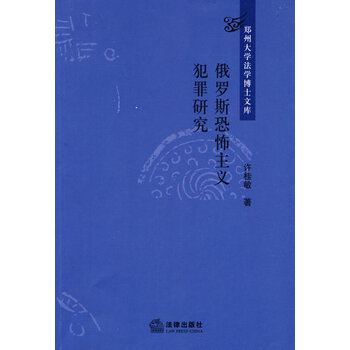 俄罗斯恐怖主义犯罪研究 许桂敏 9787503696787 法律出版社