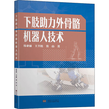 下肢助力外骨骼机器人技术