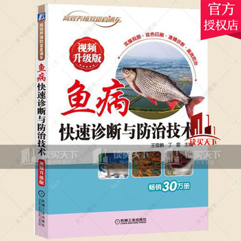 鱼病快速诊断与防治技术 视频升级版 养鱼疾病治疗书 搭高效池塘养鱼技术养鱼书籍 科学水产养殖养鱼Y