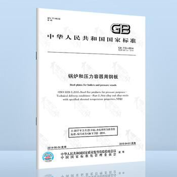 现货速发 GB 713-2014 锅炉和压力容器用钢板 中国标准出版社 压力容器常用标准规范