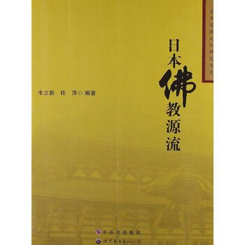 日本佛教源流 韦立新,任萍　编著