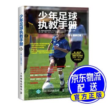 少年足球执教手册 第5版修订版