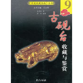 古砚台收藏与鉴赏*章泰 家居 9787807186793