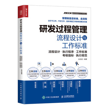 研发过程管理流程设计与工作标准 孙宗虎著