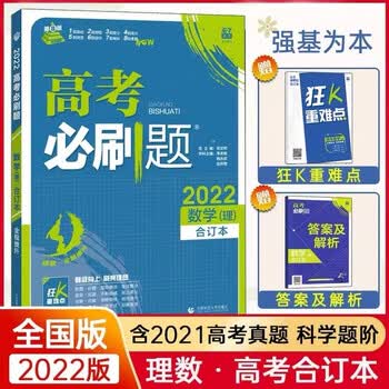 2022高考必刷题合订本理科数学