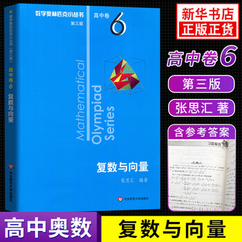 数学奥林匹克小丛书 高中卷 全套1-18册 奥林匹克数学竞赛 小蓝本高中通用 高中数学奥数教程 单本套装自选 高中卷6 复数与向量 定价20