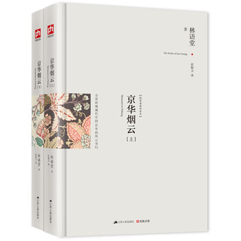 京华烟云:新修订纪念典藏版！ 林语堂著