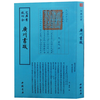 钦定四库全书系列   广川书跋   中国书店出版社  [宋] 董逌 著