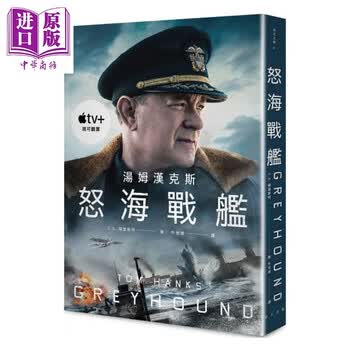 怒海战舰 Greyhound 港台原版 C.S.福里斯特 春天出版社 电影原著小说