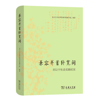 兼容并蓄终宽阔：厉以宁社会实践纪实