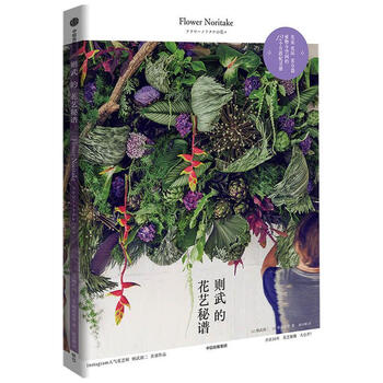 则武的花艺秘谱则武润二中信出版集团股份有限公司9787521719444 时尚 美妆书籍