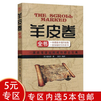 【5本包邮】羊皮卷全书