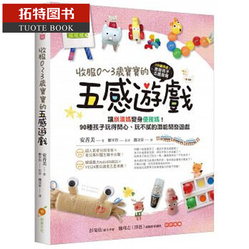 预售 台版 收服0～3岁宝宝的五感游戏：让崩溃妈变身优雅妈 17 橙实
