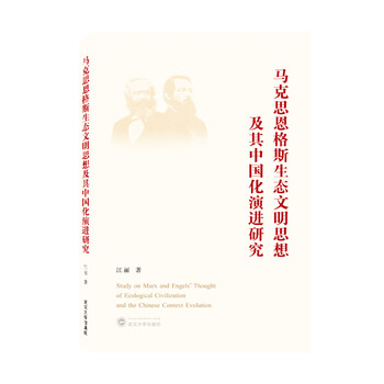 马克思恩格斯生态文明思想及其中国化演进研究