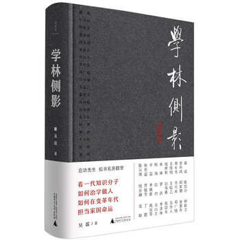 学林侧影 广西师范大学出版社出版