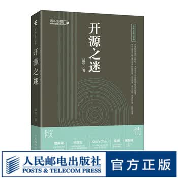 开源之迷 开源之道三部曲开源科普书籍linux操作系统开源项目案例计算机软件开发软件工程视频教程