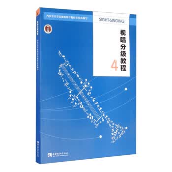 视唱分级教程（四）