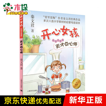 天才点心师(彩绘注音版)/开心女孩