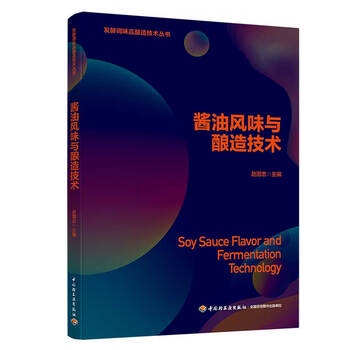 酱油风味与酿造技术9787518430277中国轻工业