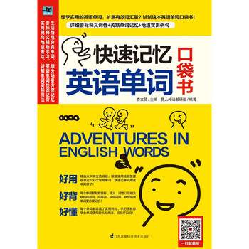 快速记忆英语单词 口袋书