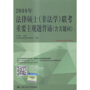 2018年法律硕士(非法学)联考重要主观题背  白文桥_法律硕士联考用书写组写  中国人民大学出版社