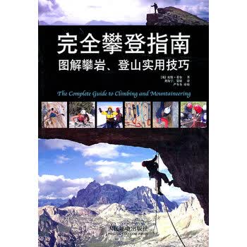 完全攀登指南 皮特·希尔(Hill.P.) 人民邮电出版社 9787115233219