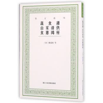 蔬食谱山家清供食宪鸿秘/艺文丛刊