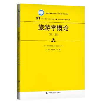 旅游学概论D51A 单浩杰,张薇 编 中国人民大学出版社 9787300273006